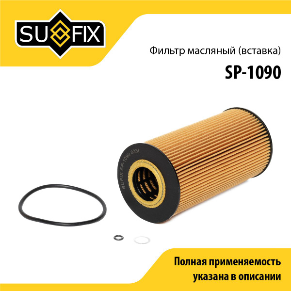 Фильтр масляный SUFIX SP-1090 - купить по выгодным ценам в интернет-магазине OZON (1519625158)