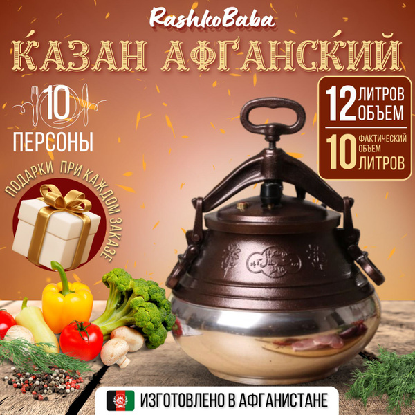 Афганский казан Rashko Baba ltd Алюминий, Двухцветный. 12 л - купить по выгодной цене в интернет ...