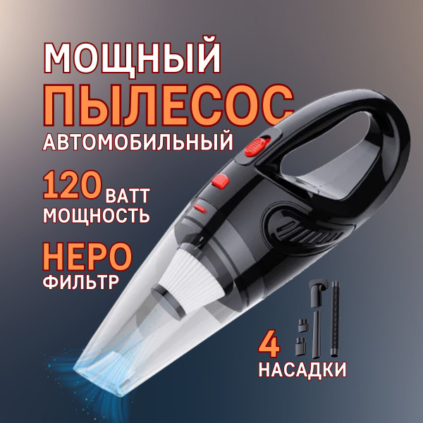Автомобильный пылесос от прикуривателя, мощный, компактный. - купить с ...