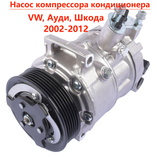 Насос компрессора кондиционера VW Passat Beetle Audi A3 A6 Skoda ...