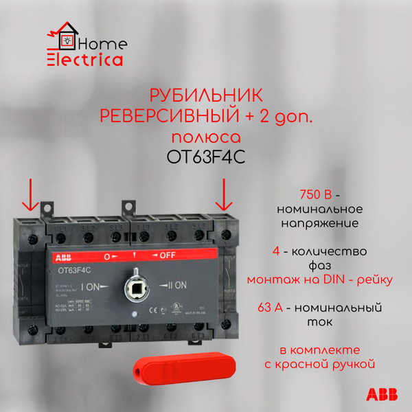 Реверсивный рубильник OT63F4C до 63А 4-полюсный для установки на DIN ...