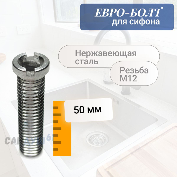 Евроболт втулка для выпуска / сифона, 50 мм, нержавеющая сталь - купить ...