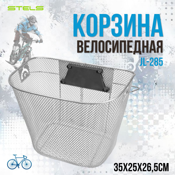 Велокорзина Stels JL-285 передняя, с быстросъёмным креплением (22,2мм), с ручками, стальная ...