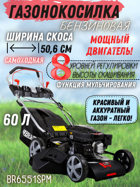 Газонокосилка бензиновая Brait BR6551SPM (2.8 кВт, травосборник 60 л ...