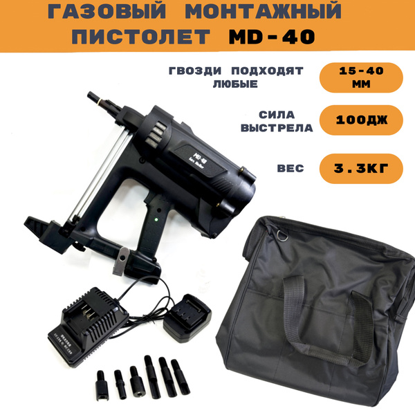 Характеристики Пистолет монтажный газовый по бетону MD40 подробное ...