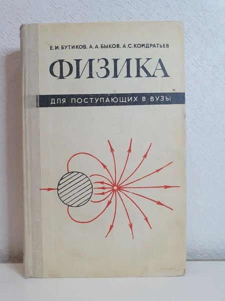Физика для поступающих в вузы | Кондратьев Александр Сергеевич, Бутиков ...