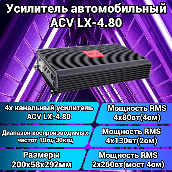 acv Усилитель автомобильный, каналы: 4, 1300 Вт - купить с доставкой по выгодным ценам в ...