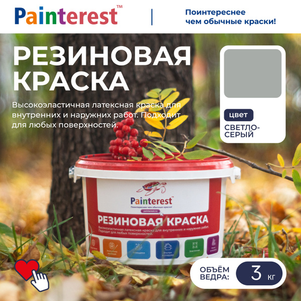Краска Painterest Interier Резиновая, Термостойкая, Акриловая, Водно ...