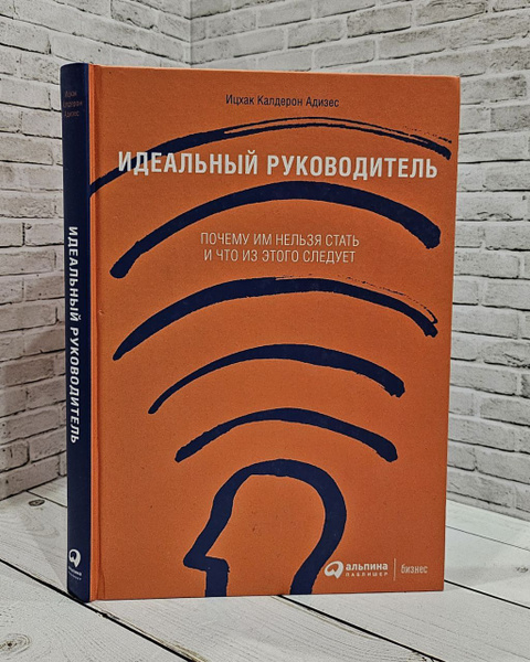 Идеальный руководитель - купить с доставкой по выгодным ценам в ...
