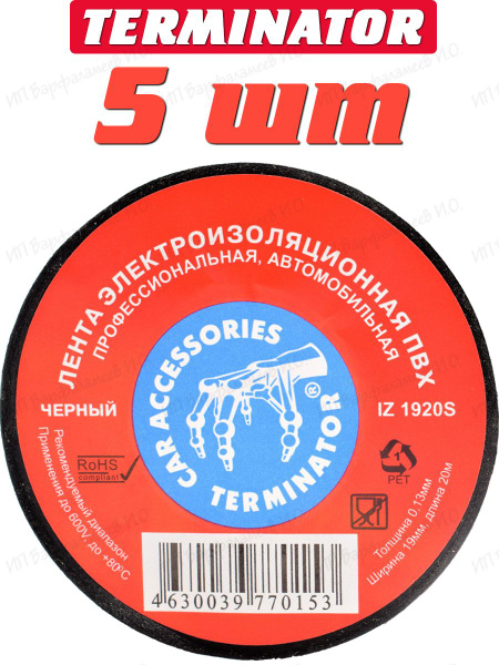 Изолента Terminator 19 мм 20 м, 5 шт. - купить по низкой цене в ...