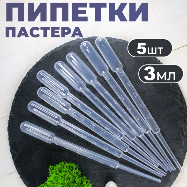 Пипетка Пастера - для творчества и опытов, эбру, мыловарения 3 мл 5 ...