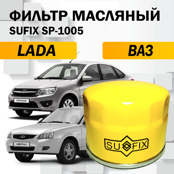 Фильтр масляный SUFIX SP-1005 - купить по выгодным ценам в интернет-магазине OZON (1417865023)