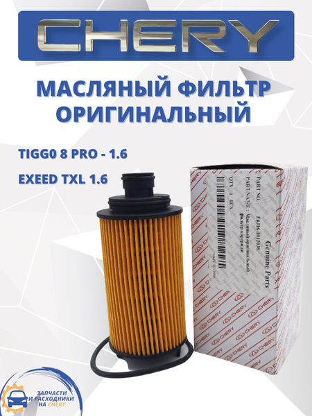 Характеристики Масляный фильтр-картридж Chery Tiggo 8 PRO 1.6 Exeed TXL ...