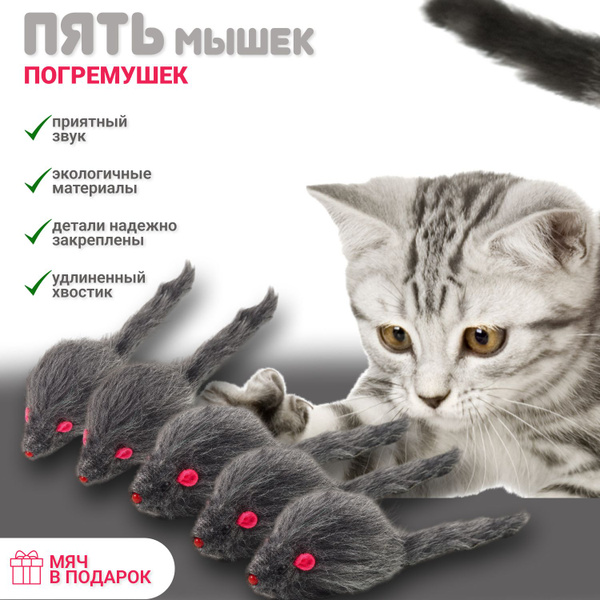 Игрушка для кошек мышка-погремушка. Набор мышек - 5 штук + мячик в ...