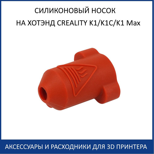 Силиконовый носок на оригинальный хотенд Creality K1/K1 Max красный ...