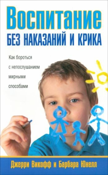 Воспитание без наказаний и крика - купить с доставкой по выгодным ценам ...