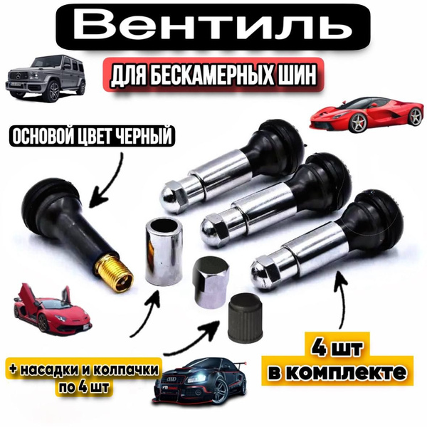 Вентиль для бескамерных шин купить на OZON по низкой цене (1563676873)