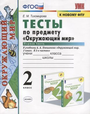 Тесты по предмету "Окружающий мир". 2 класс. Часть 1. К учебнику А.А ...
