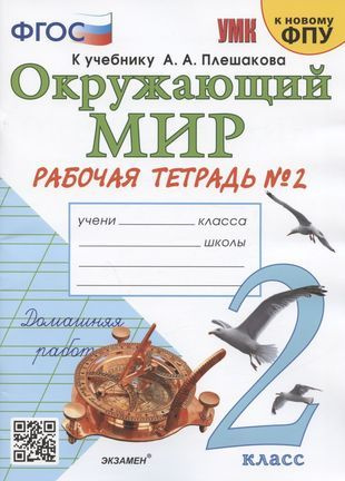 Окружающий мир. 2 класс. Рабочая тетрадь №2. К учебнику А.А. Плешакова ...