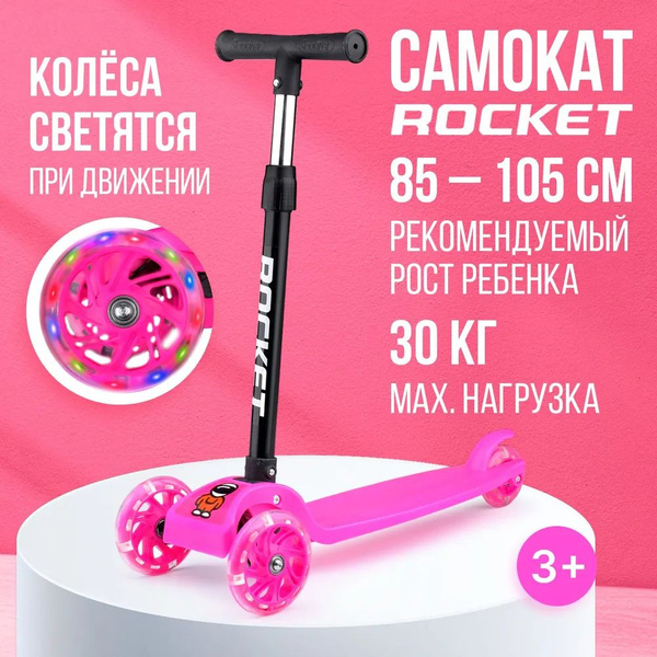 Самокат трехколесный детский, ROCKET R0077.PK, Регулируемый руль, Рост ...