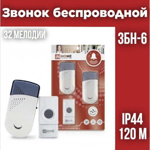 Беспроводной звонок IN HOME 80дБ IP44 От батареи купить по выгодной ...