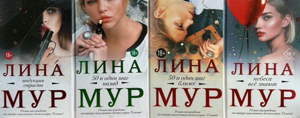 Лина Мур. Неправильная любовь. Комплект из 4-х книг: 50 и один шаг ...