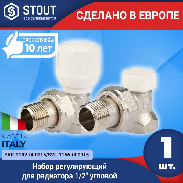 Набор угловой STOUT (1шт.) 1/2" регулирующий для радиаторов отопления ...