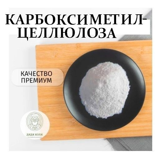 Карбоксиметил целлюлоза (КМЦ) 250 г, Дядя Коля /Пищевая Добавка ...