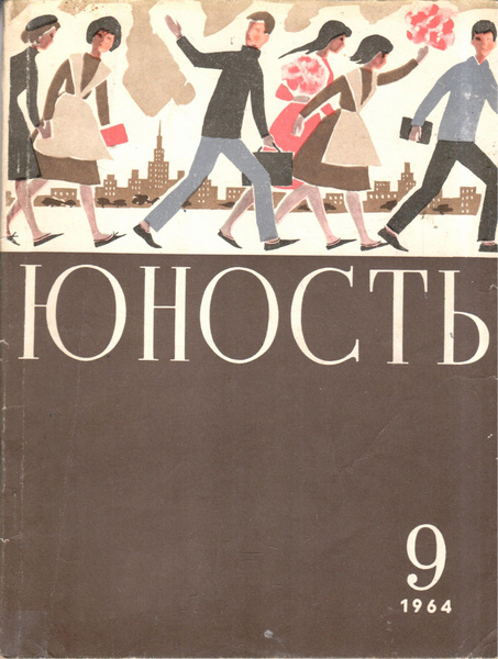 Журнал "Юность" №9 1964 - купить с доставкой по выгодным ценам в интернет-магазине OZON (1564147876)
