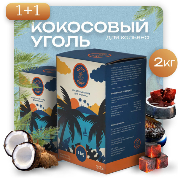 1+1кг уголь для кальяна Coco Coal 2кг 25мм - купить с доставкой по ...