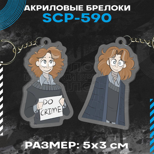 Брелок для ключей SCP Foundation SCP-590 - купить с доставкой по ...