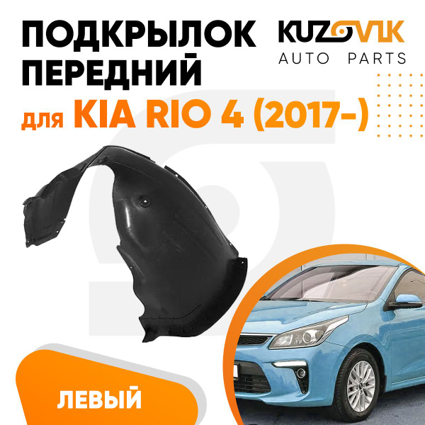 Подкрылок передний для Киа Рио Kia Rio 4 (2017-) левый локер, защита ...