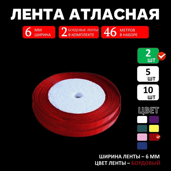Лента атласная для упаковки бордовая 6 мм 2 шт 46 метров купить по
