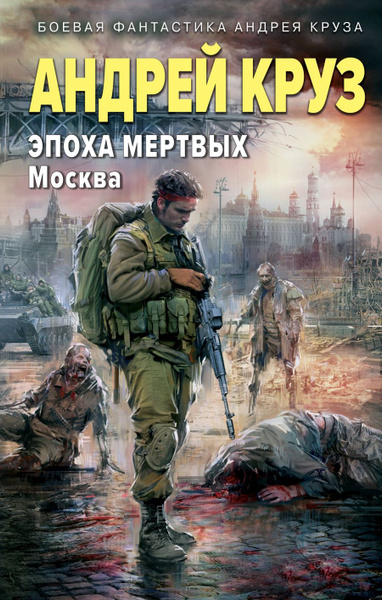 Эпоха Мертвых-2. Москва - купить с доставкой по выгодным ценам в ...