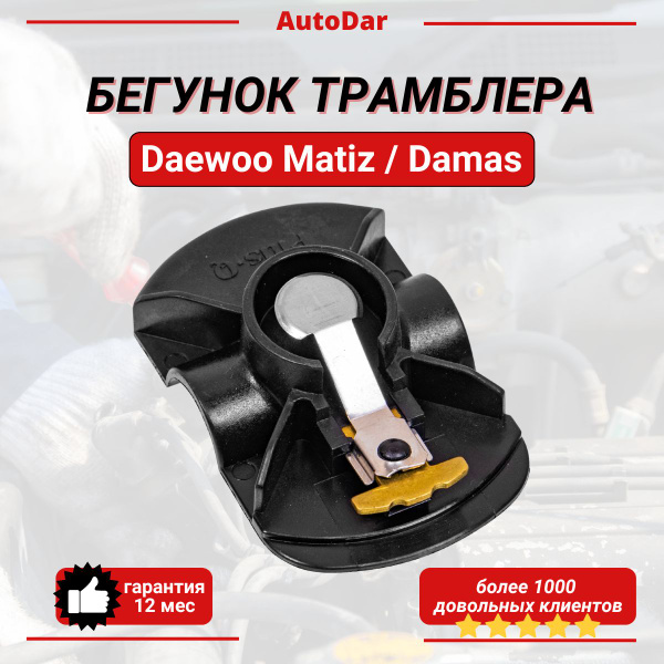 Бегунок трамблера (распределителя зажигания) Daewoo Matiz 0.8 ( 1997 ...