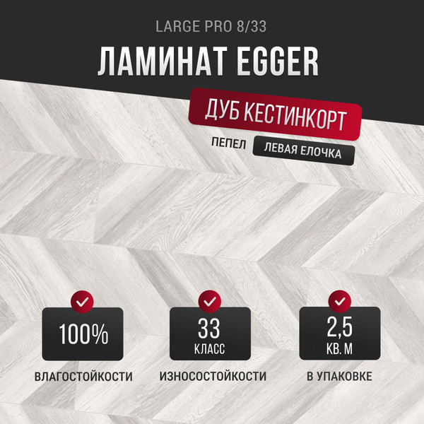 Купить Ламинат Egger large_pro_8_33_elka 33 класс, 8 мм, Дуб Кестинкорт пепел левая в интернет ...