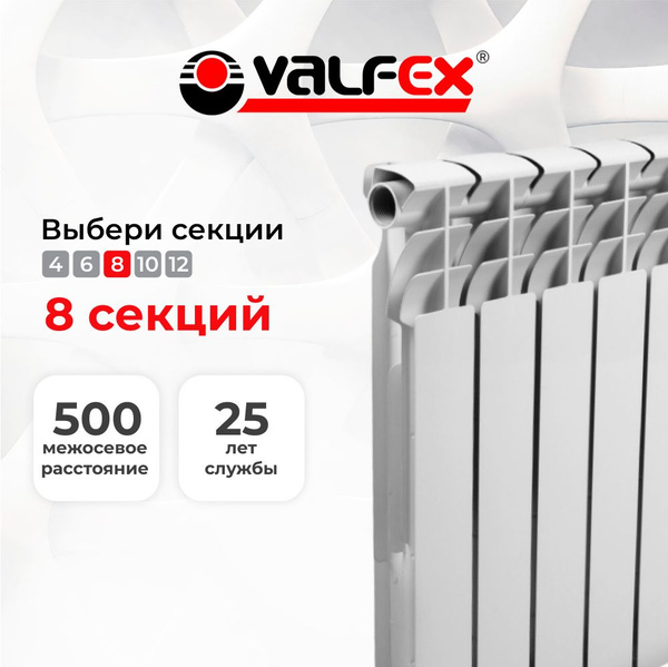 Секционный радиатор Valfex ValfexРадиатор, Биметалл, 8 секц. купить по доступной цене с ...