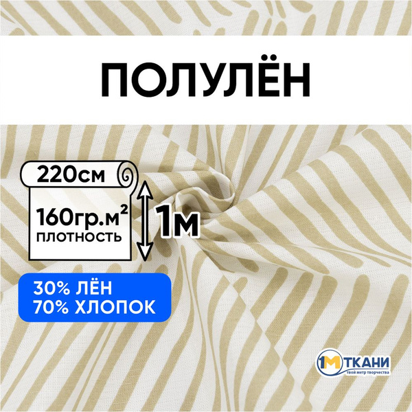 Ткань для шитья хлопок, 1 Метр ткани, Полулен 160 гр/м2, Отрез ...