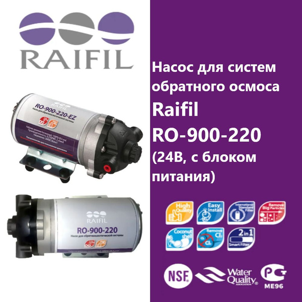 Насос Raifil RO-900-220 для обратного осмоса (24B для бытовых осмосов с ...