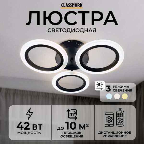 Люстра потолочная светодиодная с пультом, умная Classmark LED ...