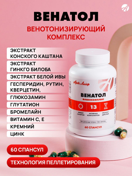 Арт Лайф, Венатол, 60 спансул по 600 мг, комплекс для профилактики и ...
