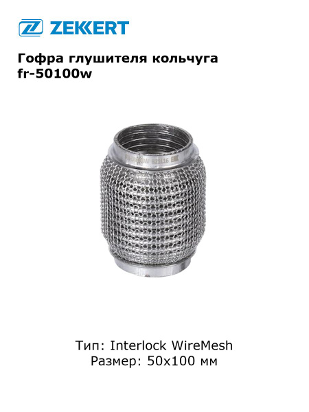 Гофра, сильфон глушителя Interlock WireMesh 50x100 мм кольчуга арт fr ...