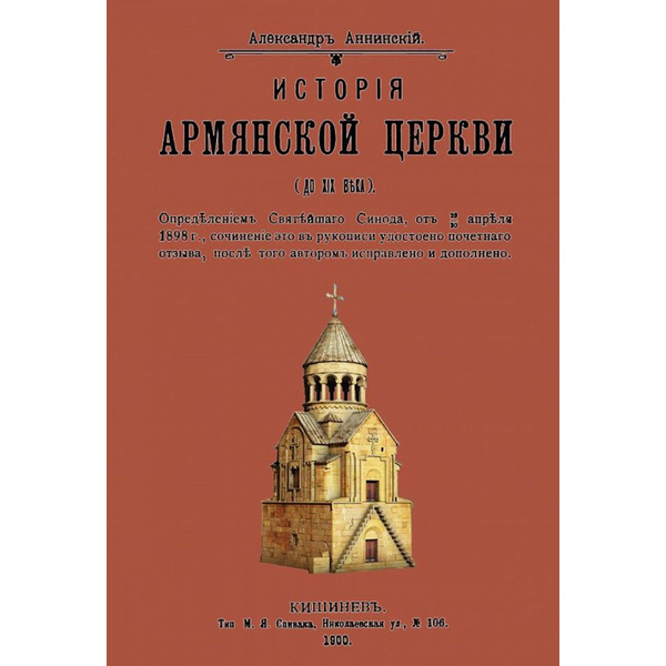 История армянской церкви (до XIX в.) Аннинский А.И. - купить с доставкой по выгодным ценам в ...