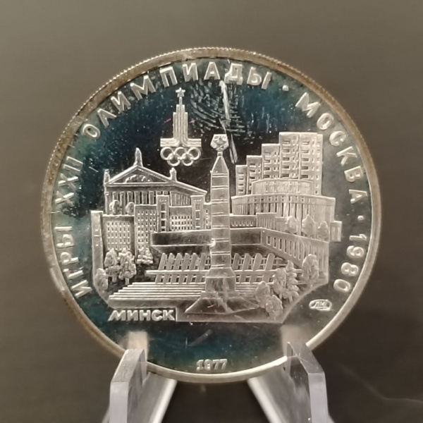 Монета 5 рублей СССР 1977 год "Олимпиада 80 Минск", в капсуле - купить в интернет-магазине OZON ...