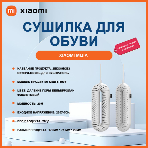 Сушилка для обуви Xiaomi Mijia для мокрой обуви 1 шт. (белая) - купить ...