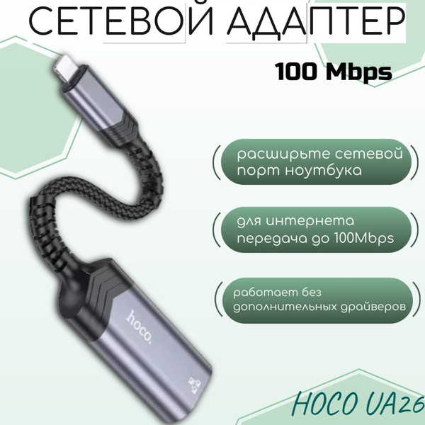 Характеристики Переходник с Type-C на RJ45 100 Mbps, HOCO, UA26 ...