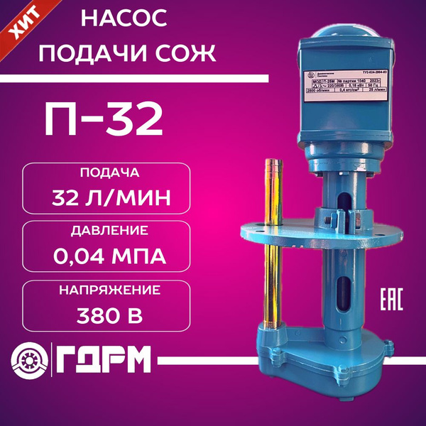 Насос для подачи СОЖ П-32 - купить по низкой цене в интернет-магазине ...