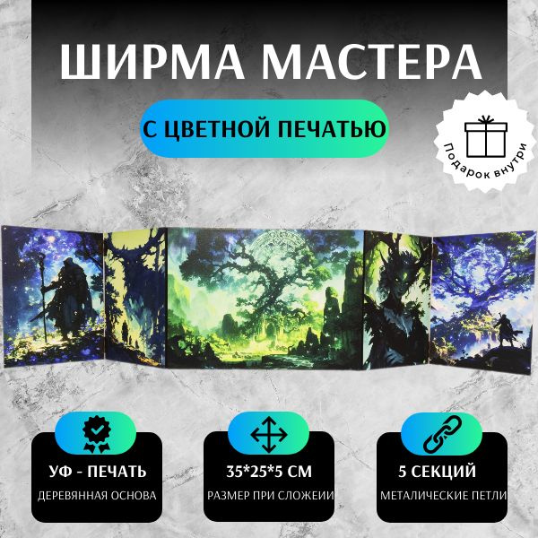 Ширма мастера днд "Роща Безумия" - купить с доставкой по выгодным ценам ...