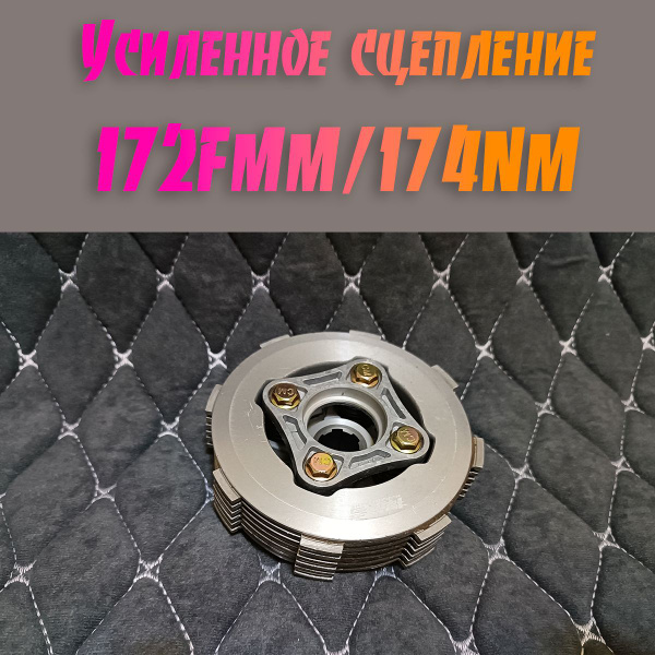Усиленное сцепление 172FMM/174NM в сборе - купить по низким ценам в ...