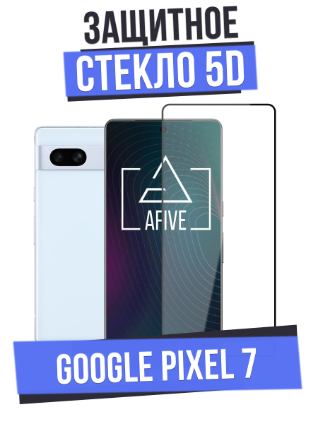 Защитное стекло AFIVE 3D 9H full на Goolge Pixel 7 БЕЗ ВЫРЕЗА под камеру, прозрачное с черной ...